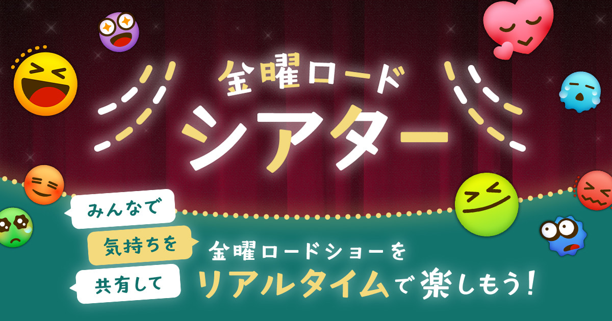 金曜ロードシアター【金曜ロードショー】